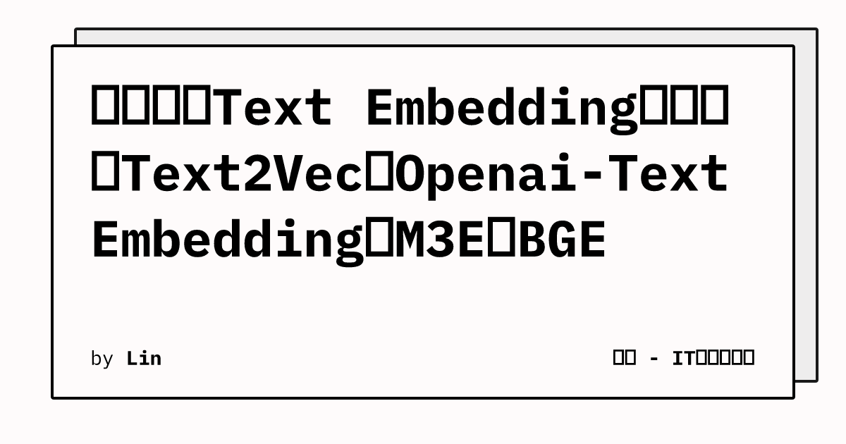 一文了解Text Embedding模型：从Text2Vec、Openai-Text Embedding到M3E、BGE | 特爱 - IT资讯分享网