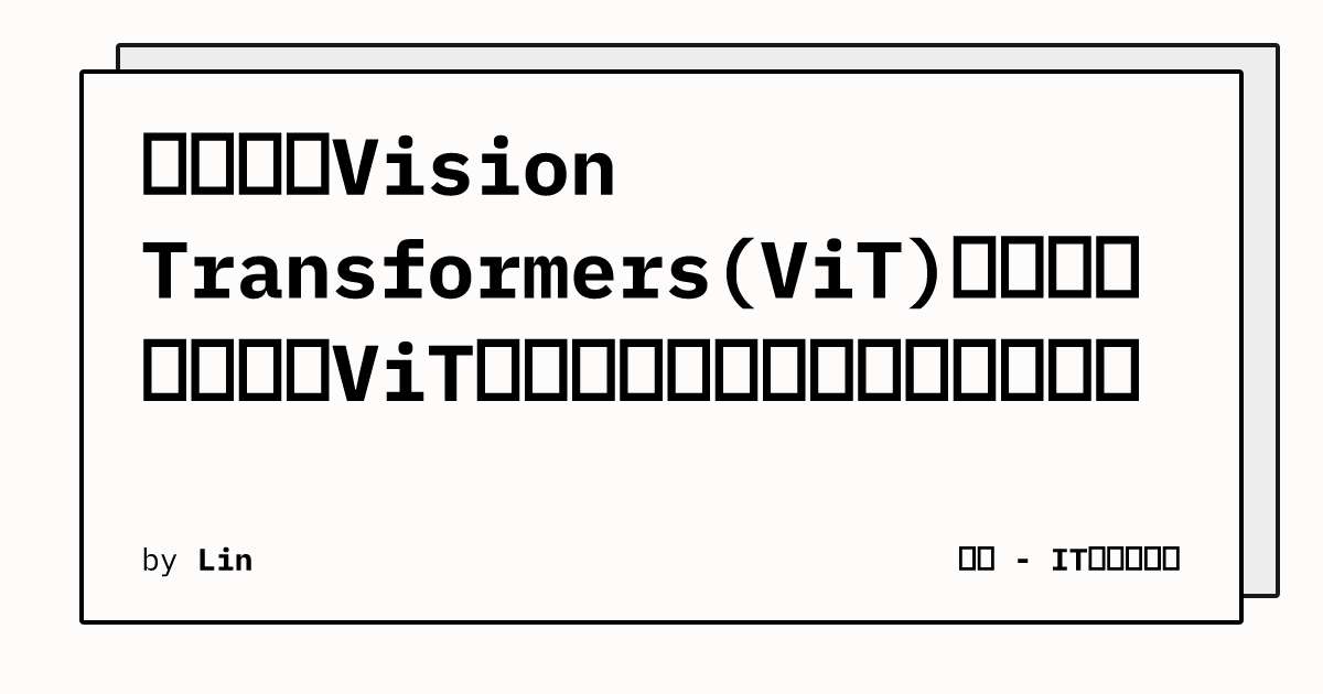 一文读懂Vision Transformers(ViT)：原理详解、使用ViT进行图像识别，构建交互式界面 | 特爱 - IT资讯分享网