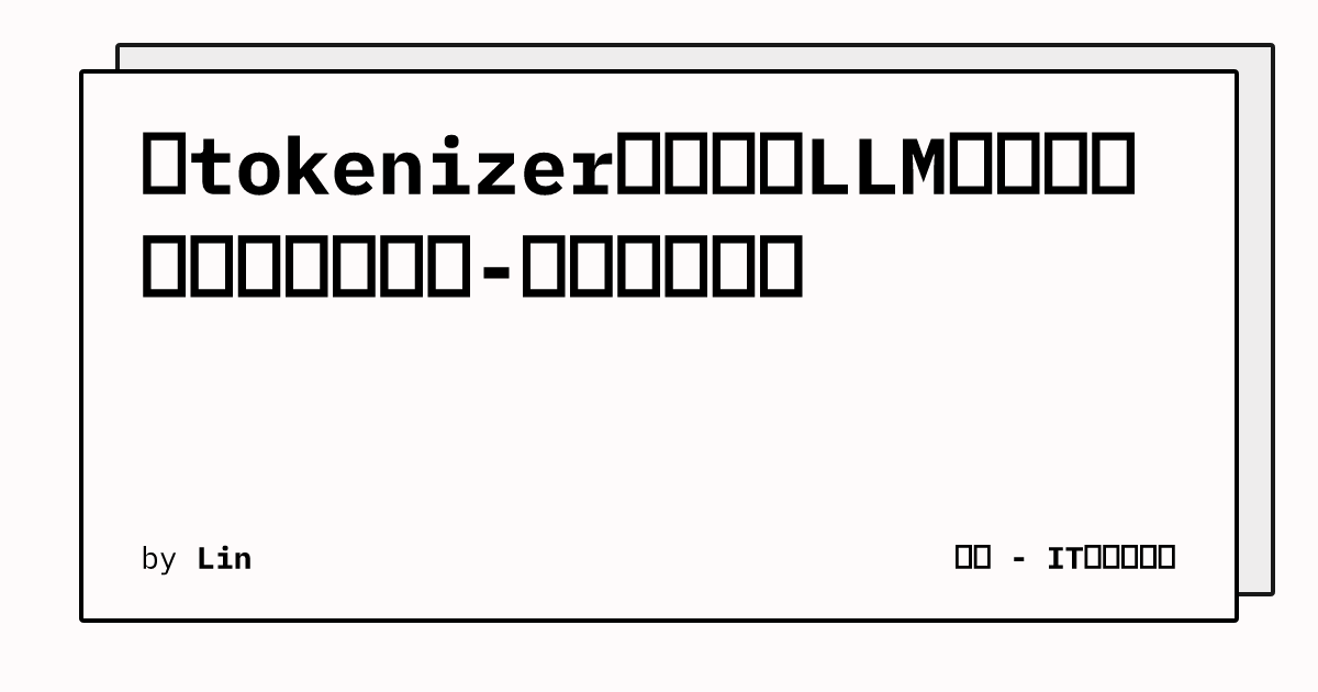 从tokenizer说起，为LLM自回归预训练准备数据集-大模型炼丹术 | 特爱 - IT资讯分享网