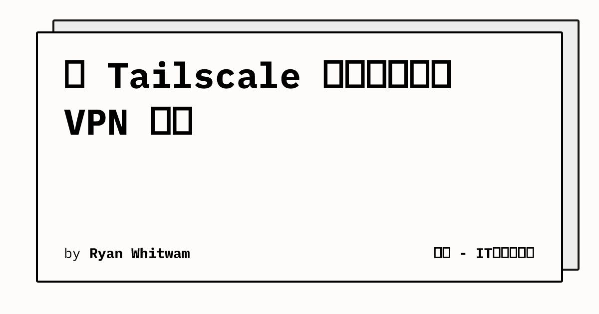 用 Tailscale 快速搭建私人 VPN 网络 | 特爱 - IT资讯分享网