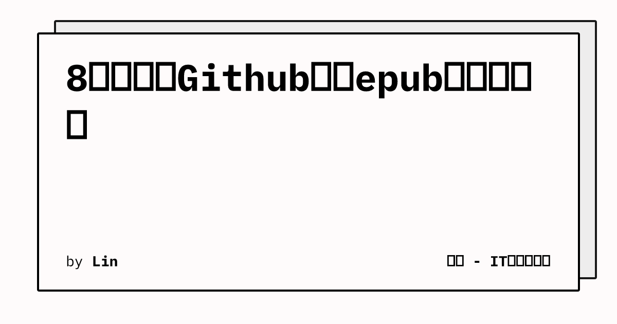 8个好用的Github开源epub阅读器推荐 | 特爱 - IT资讯分享网