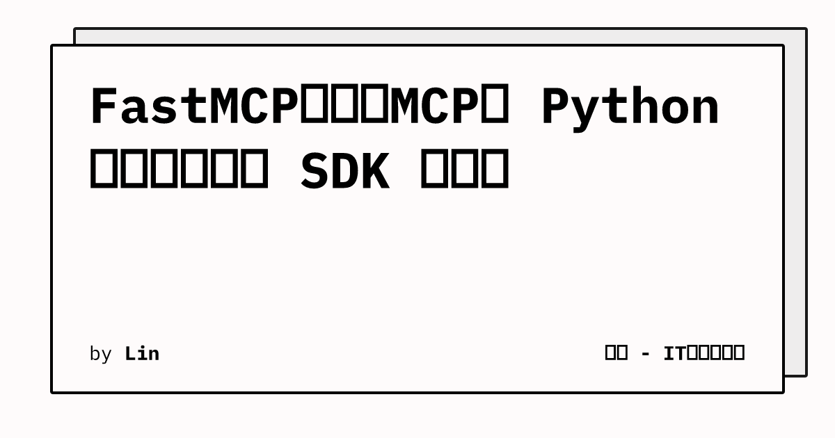 FastMCP：构建MCP的 Python 框架，比官方 SDK 更好用 | 特爱 - IT资讯分享网