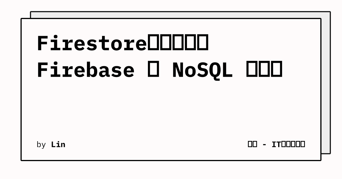 Firestore：深入了解 Firebase 的 NoSQL 数据库 | 特爱 - IT资讯分享网