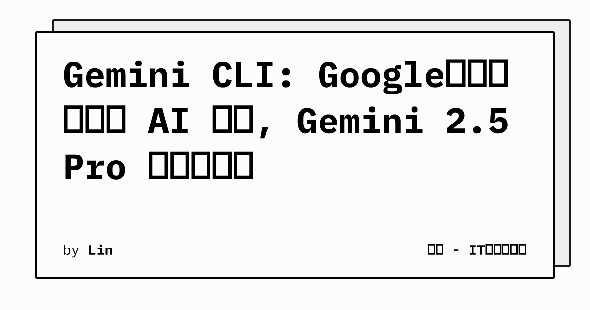 Gemini CLI: Google开源的命令行 AI 工具, Gemini 2.5 Pro 免费开放！ | 特爱 - IT资讯分享网