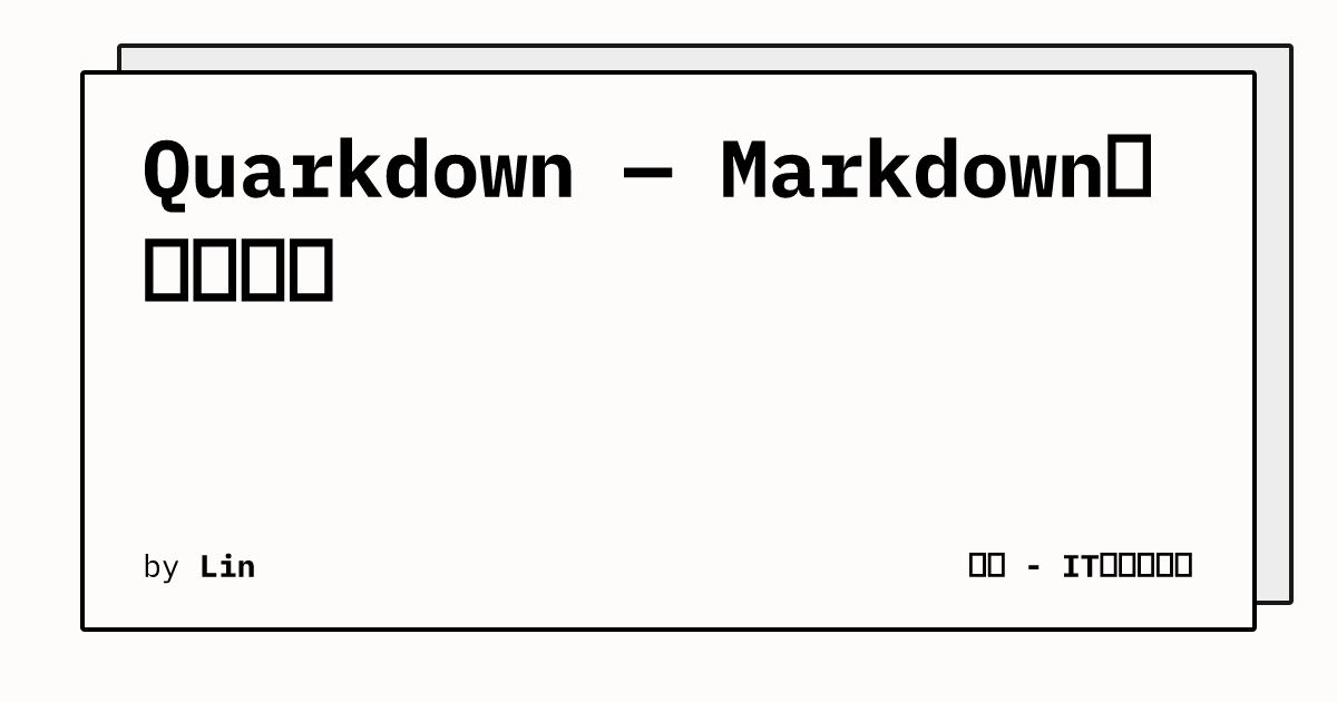 Quarkdown — Markdown进军排版界 | 特爱 - IT资讯分享网