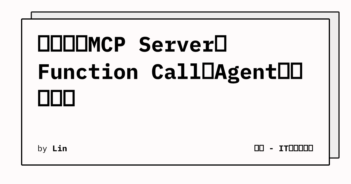 一文揭秘MCP Server、Function Call与Agent的核心区别 | 特爱 - IT资讯分享网