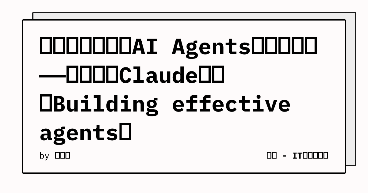 如何构建有效的AI Agents：化繁为简——深度解读Claude实践《Building effective agents》 | 特爱 - IT资讯分享网
