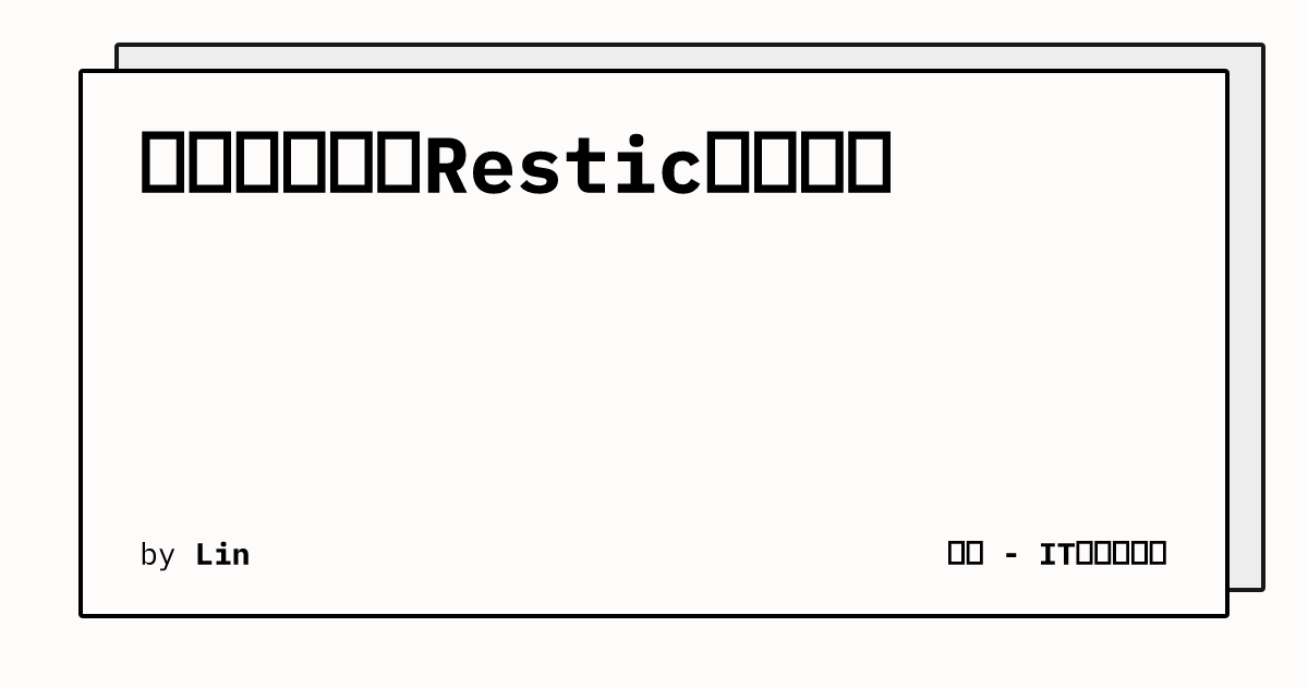 开源备份软件Restic简单教程 | 特爱 - IT资讯分享网