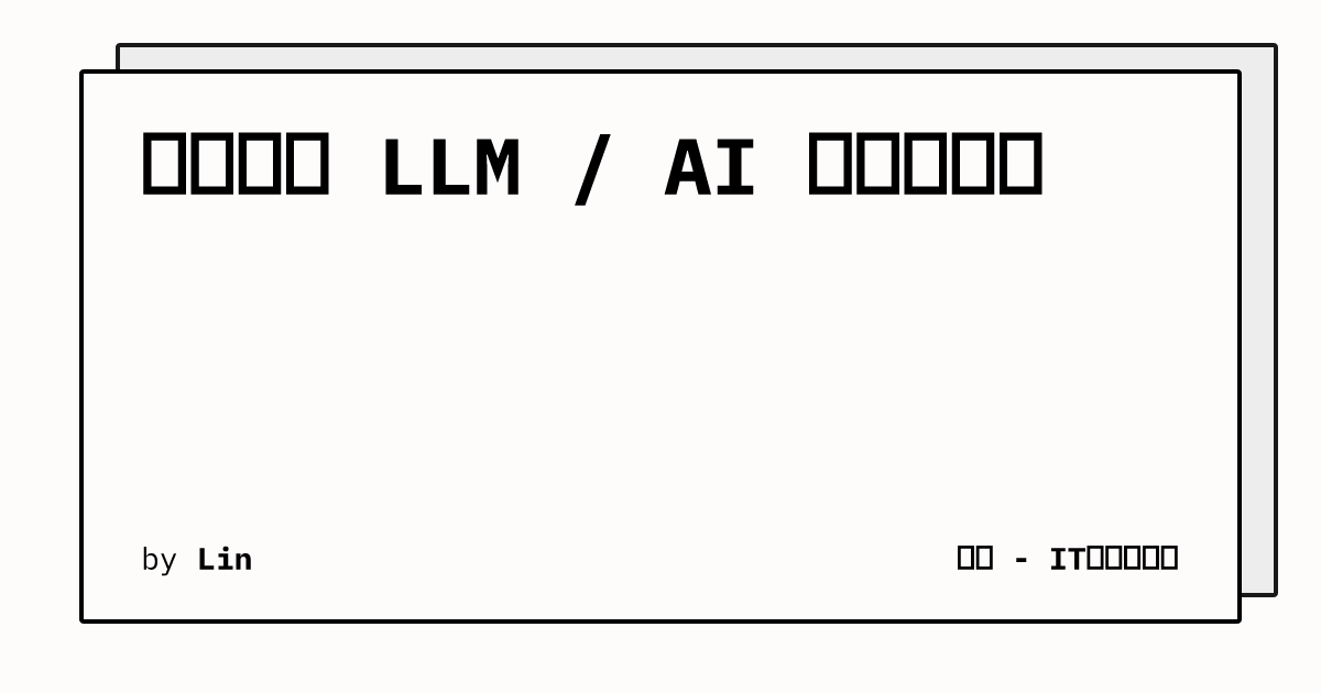 快速进阶 LLM / AI 的必读系列 | 特爱 - IT资讯分享网